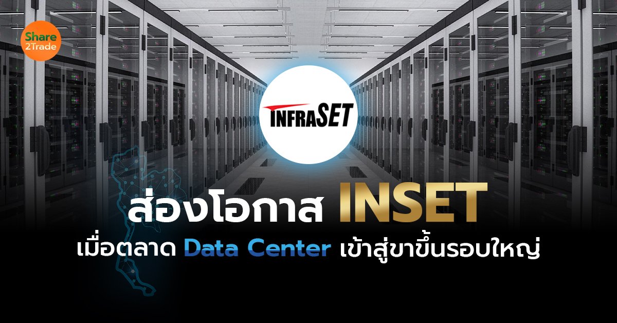 ส่องโอกาส INSET เมื่อตลาด Data Center เข้าสู่ขาขึ้นรอบใหญ่ | Share2Trade